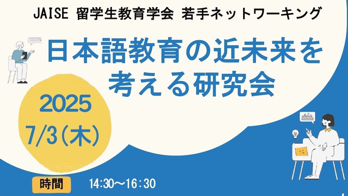若手ネットワーク委員会「日本語教育の近未来を考える研究会」開催報告｜留学生教育学会｜JAISE